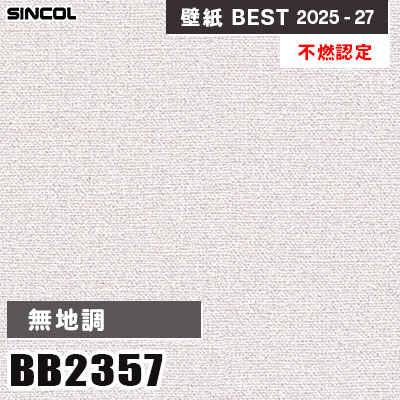 BB2357 無地調 [不燃認定] シンコール 壁紙クロス ベスト 2025-27 m販売