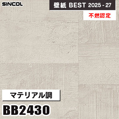 BB2430 マテリアル調 [不燃認定] シンコール 壁紙クロス ベスト 2025-27 m販売