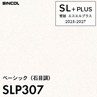 SLP307 石目調 シンコール 壁紙クロス SLプラス 2025-2027 (m販売)