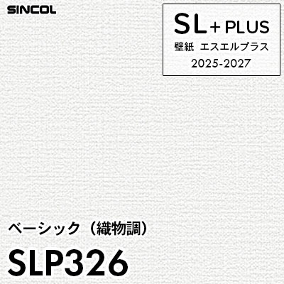 SLP326 織物調 柄合わせ不要 シンコール 壁紙クロス SLプラス 2025-2027 (m販売)