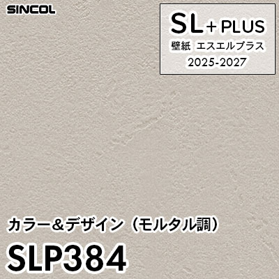 SLP384 モルタル調 シンコール 壁紙クロス SLプラス 2025-2027 (m販売)