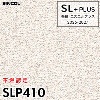 SLP410 [不燃認定] 柄合わせ不要 シンコール 壁紙クロス SLプラス 2025-2027 (m販売)