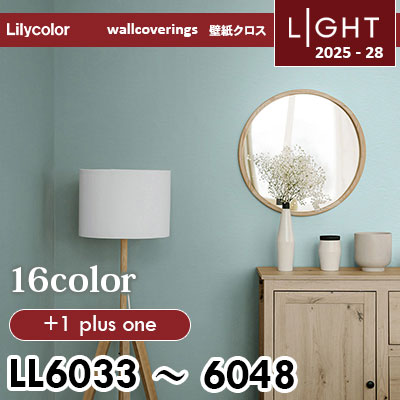 LL6033～6048 [+1] カラーバリエーション16色 リリカラ 壁紙 ライト 2025-28 m販売