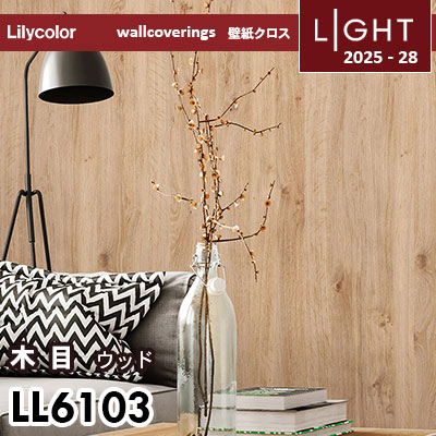 LL6103 ウッド 木目 リリカラ 壁紙 ライト 2025-28 m販売