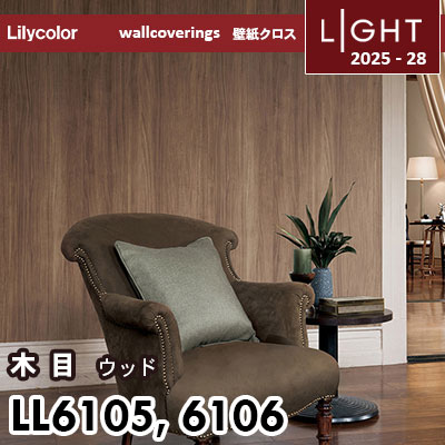 LL6105 LL6106 ウッド 木目 リリカラ 壁紙 ライト 2025-28 m販売
