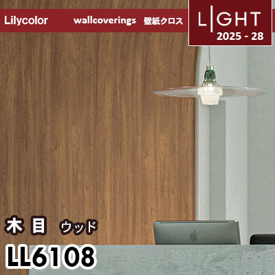 LL6108 ウッド 木目 リリカラ 壁紙 ライト 2025-28 m販売
