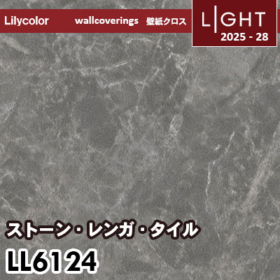 LL6124 ストーン 石目 大理石調 リリカラ 壁紙 ライト 2025-28 m販売