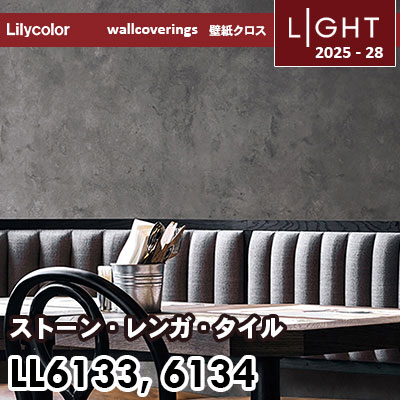 LL6133 LL6134 ストーン 石目 リリカラ 壁紙 ライト 2025-28 m販売