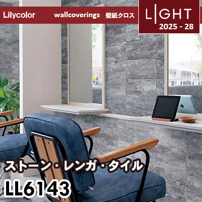 LL6143 ストーン 石目 ブロック調 リリカラ 壁紙 ライト 2025-28 m販売