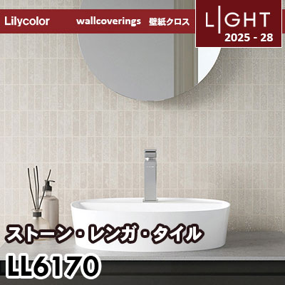 LL6170 ストーン 石目 タイル柄 リリカラ 壁紙 ライト 2025-28 m販売