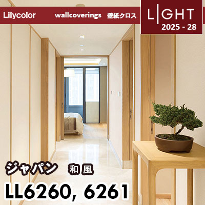 LL6260 LL6261 和風 リリカラ 壁紙 ライト 2025-28 m販売