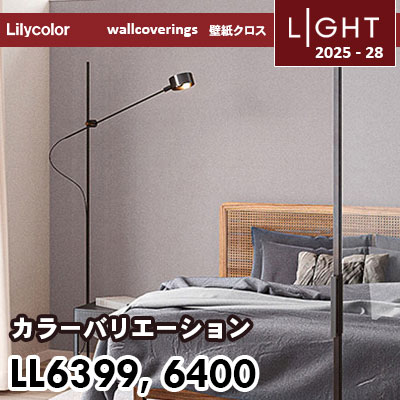 LL6399 LL6400 カラーバリエーション リリカラ 壁紙 ライト 2025-28 m販売