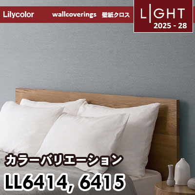 LL6414 LL6415 カラーバリエーション リリカラ 壁紙 ライト 2025-28 m販売