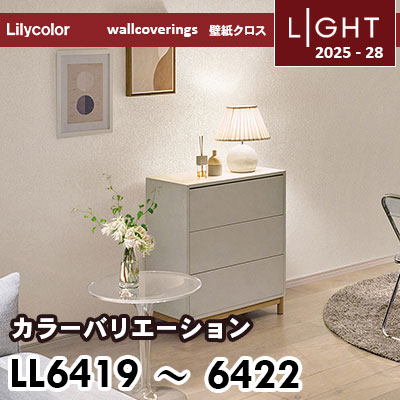 LL6419～6422 カラーバリエーション リリカラ 壁紙 ライト 2025-28 m販売