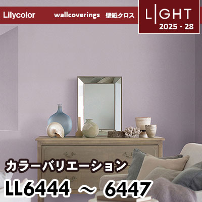 LL6444～6447 カラーバリエーション リリカラ 壁紙 ライト 2025-28 m販売