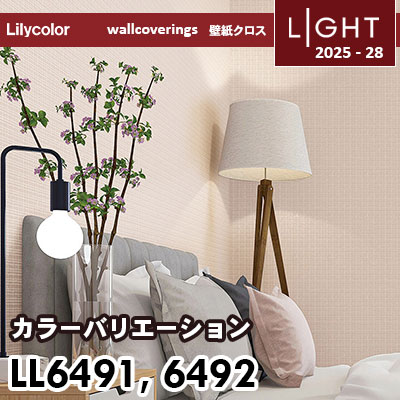 LL6491 LL6492 カラーバリエーション リリカラ 壁紙 ライト 2025-28 m販売