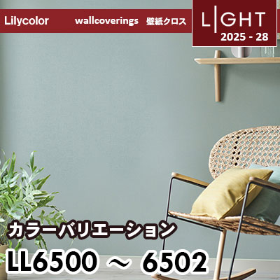 LL6500 LL6501 LL6502 カラーバリエーション リリカラ 壁紙 ライト 2025-28 m販売