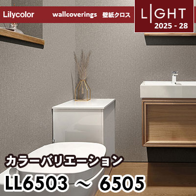 LL6503 LL6504 LL6505 カラーバリエーション リリカラ 壁紙 ライト 2025-28 m販売