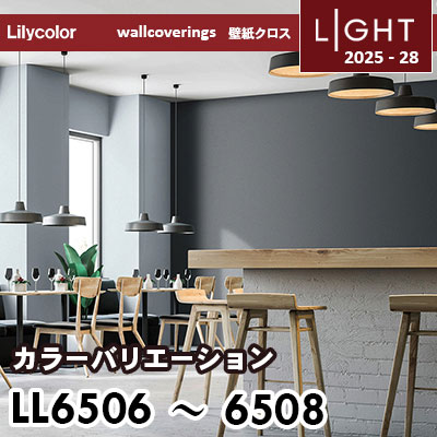 LL6506 LL6507 LL6508 カラーバリエーション リリカラ 壁紙 ライト 2025-28 m販売