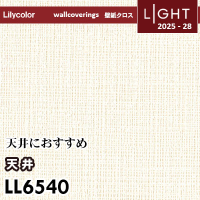 LL6540 天井におすすめ リリカラ 壁紙 ライト 2025-28 m販売