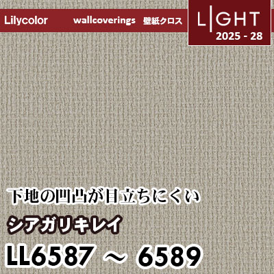 LL6587 LL6588 LL6589 仕上がりキレイ リリカラ 壁紙 ライト 2025-28 m販売