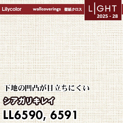 LL6590 LL6591 仕上がりキレイ リリカラ 壁紙 ライト 2025-28 m販売
