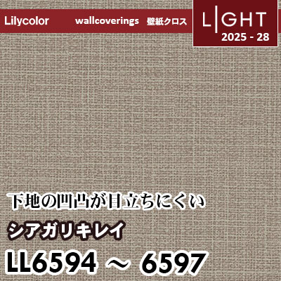 LL6594～6597 仕上がりキレイ リリカラ 壁紙 ライト 2025-28 m販売