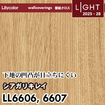 LL6606 LL6607 仕上がりキレイ リリカラ 壁紙 ライト 2025-28 m販売