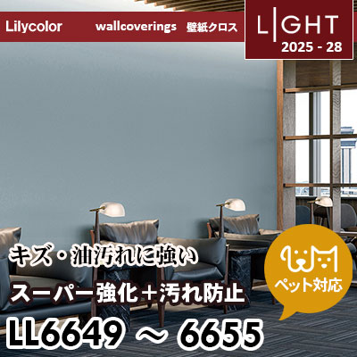 LL6649～6655 スーパー強化＋汚れ防止（ペット対応） リリカラ 壁紙 ライト 2025-28 m販売