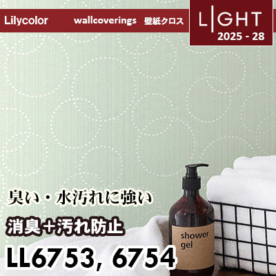 LL6753 LL6754 消臭＋汚れ防止 リリカラ 壁紙 ライト 2025-28 m販売