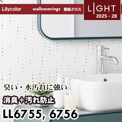 LL6755 LL6756 消臭＋汚れ防止 リリカラ 壁紙 ライト 2025-28 m販売