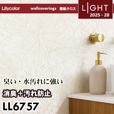 LL6757 消臭＋汚れ防止 リリカラ 壁紙 ライト 2025-28 m販売