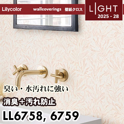 LL6758 LL6759 消臭＋汚れ防止 リリカラ 壁紙 ライト 2025-28 m販売