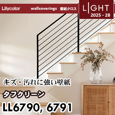 LL6790 LL6791 タフクリーン キズと汚れにつよい リリカラ 壁紙 ライト 2025-28 m販売