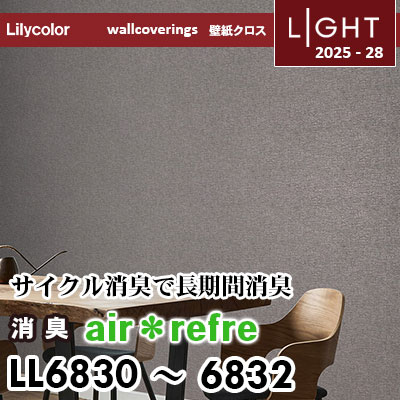 LL6830 LL6831 LL6832 消臭 air＊refre リリカラ 壁紙 ライト 2025-28 m販売