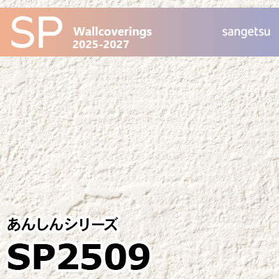 SP2509 石目塗り調 サンゲツ 壁紙 SP 2025-27 m販売