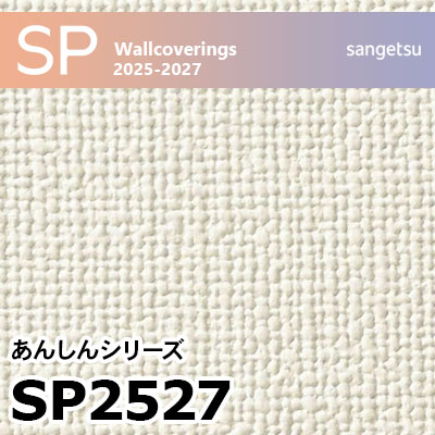 SP2527 織物調 サンゲツ 壁紙 SP 2025-27 m販売