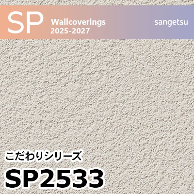 SP2533 石目調 サンゲツ 壁紙 SP 2025-27 m販売