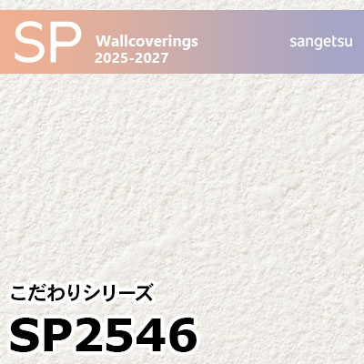 SP2546 石目調 サンゲツ 壁紙 SP 2025-27 m販売