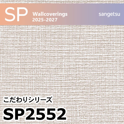 SP2552 織物調 サンゲツ 壁紙 SP 2025-27 m販売