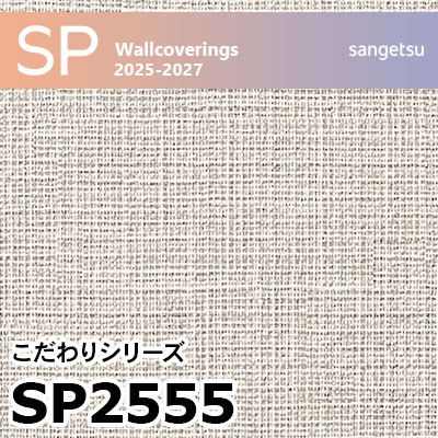 SP2555 織物調 サンゲツ 壁紙 SP 2025-27 m販売