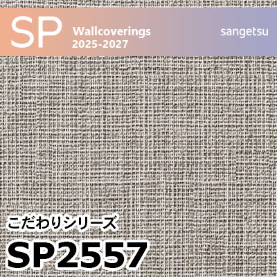 SP2557 織物調 サンゲツ 壁紙 SP 2025-27 m販売