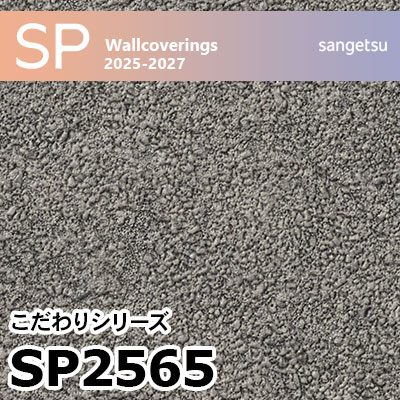 SP2565 コンクリート柄 サンゲツ 壁紙 SP 2025-27 m販売