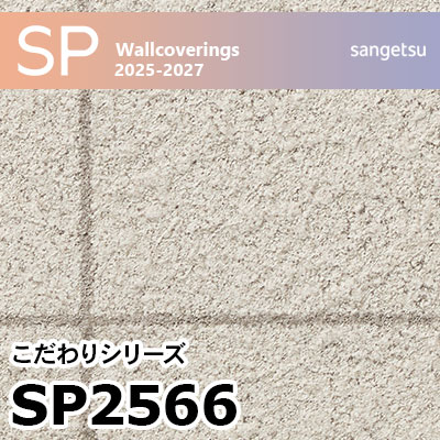 SP2566 タイル柄 サンゲツ 壁紙 SP 2025-27 m販売