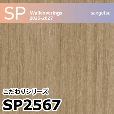 SP2567 木目柄 サンゲツ 壁紙 SP 2025-27 m販売