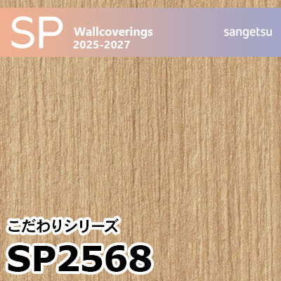 SP2568 木目柄 サンゲツ 壁紙 SP 2025-27 m販売
