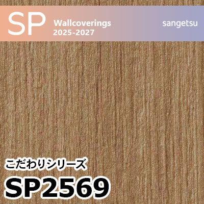 SP2569 木目柄 サンゲツ 壁紙 SP 2025-27 m販売
