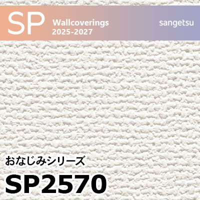 SP2570 織物調 サンゲツ 壁紙 SP 2025-27 m販売