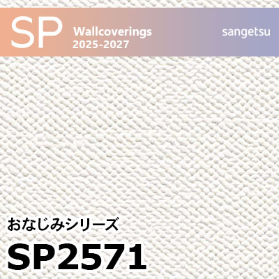 SP2571 織物調 サンゲツ 壁紙 SP 2025-27 m販売