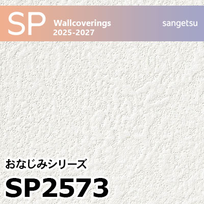 SP2573 石目塗り調 サンゲツ 壁紙 SP 2025-27 m販売